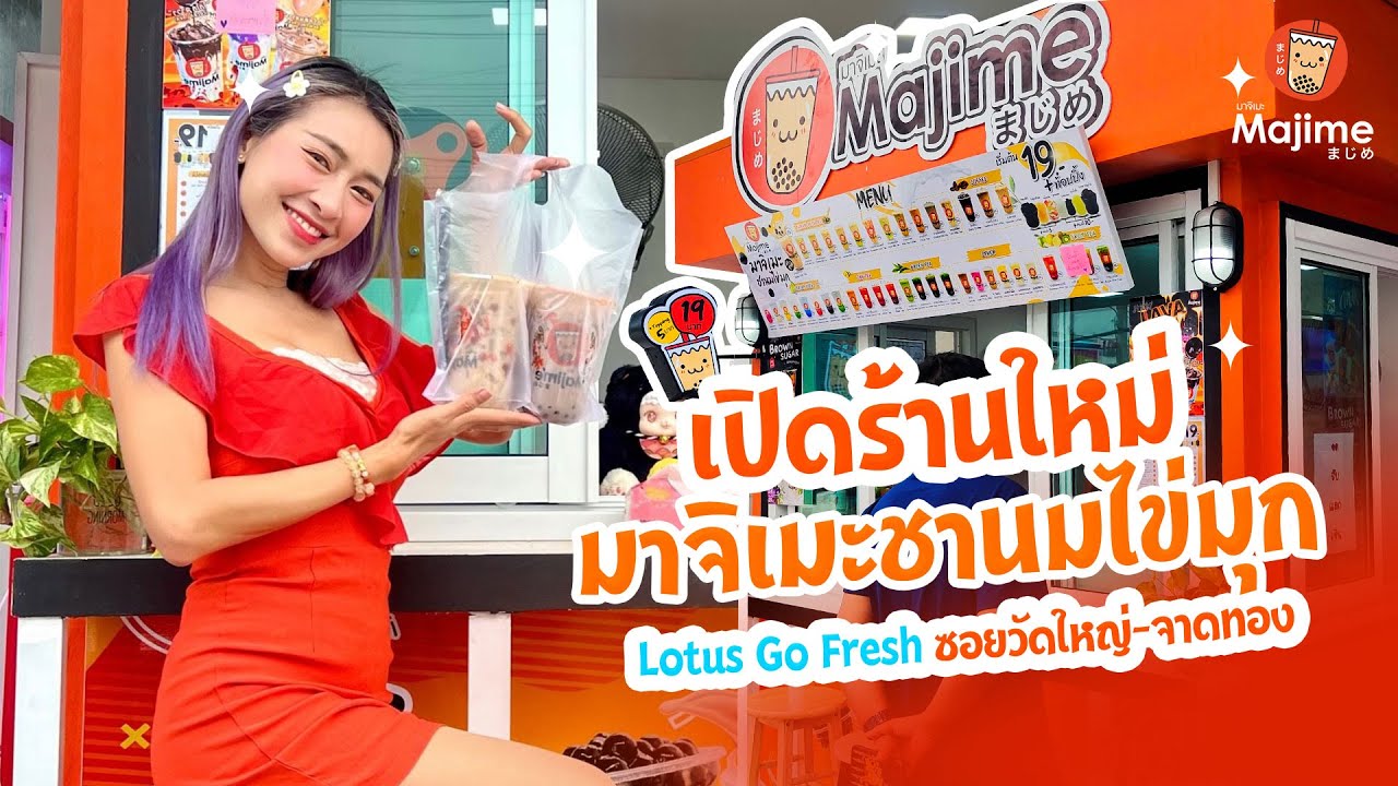 มาจิเมะชานมไข่มุกเปิดสาขาใหม่ Lotus Go Fresh ซอยวัดใหญ่ - จาดทอง - YouTube