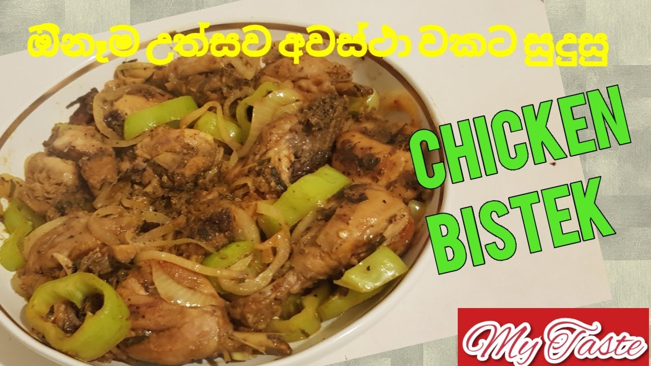 Chicken bistek. ඕනැම අවස්තාවකට සුදුසු chicken bistek පහසුවෙන් හදමු ...