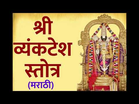 Shree Vyankatesh Stotra | श्री व्यंकटेश स्तोत्र मराठी | Shri Venkatesh ...