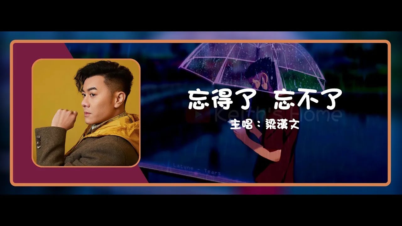 梁漢文 Edmond Leung | 忘得了 忘不了 Forgot And Unforgettable【動態歌詞】 - YouTube