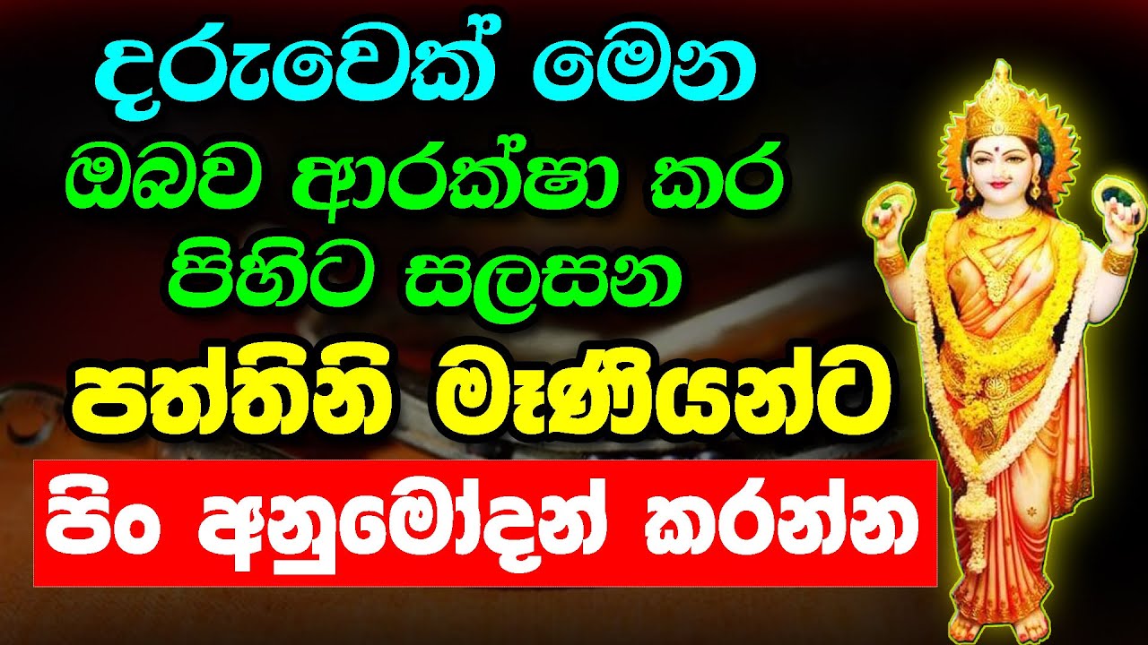 Paththini Maniyanta Pindena Gathawa || පත්තිනි මෑණියන්ට පිං දෙන ගාථාව ...