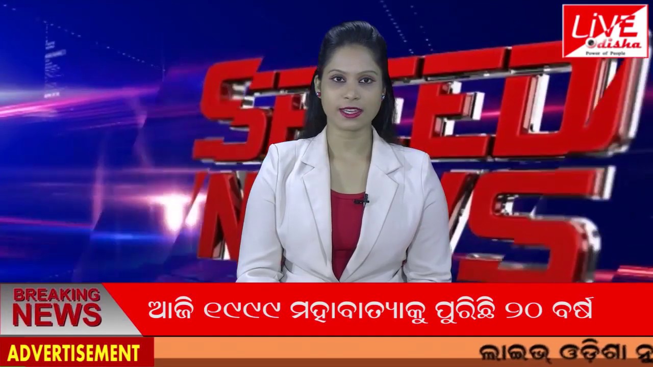 Speed News : 30 Oct 2019 | SPEED NEWS LIVE ODISHA - YouTube