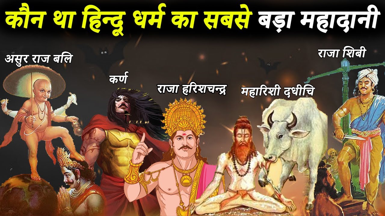 हिन्दू इतिहास के अनुसार कौन था सबसे महान दानवीर | Who Was The Greatest ...