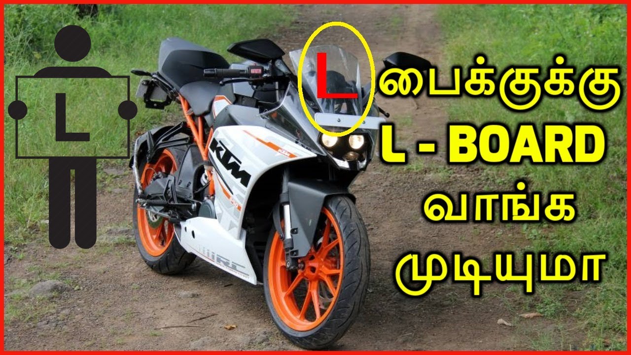 பைக்குக்கு L - Board வாங்க முடியுமா - யார் யாரெல்லாம் L - Board ...