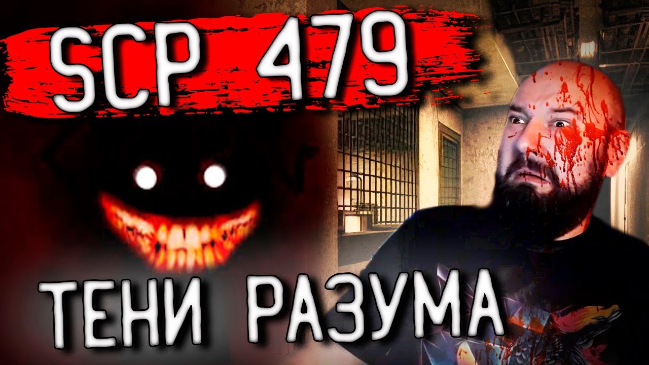 😱🔥 НЕВЕРОЯТНЫЕ УЖАСЫ SCP-479: Тени Разума! Сможете ли вы выжить? - YouTube