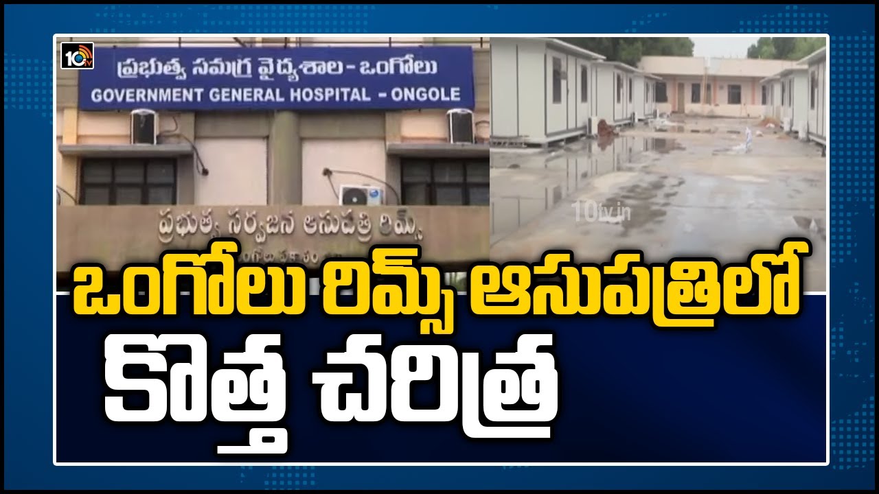 ఒంగోలు రిమ్స్ ఆసుపత్రిలో కొత్త చరిత్ర | Hospital Construction in 28 ...
