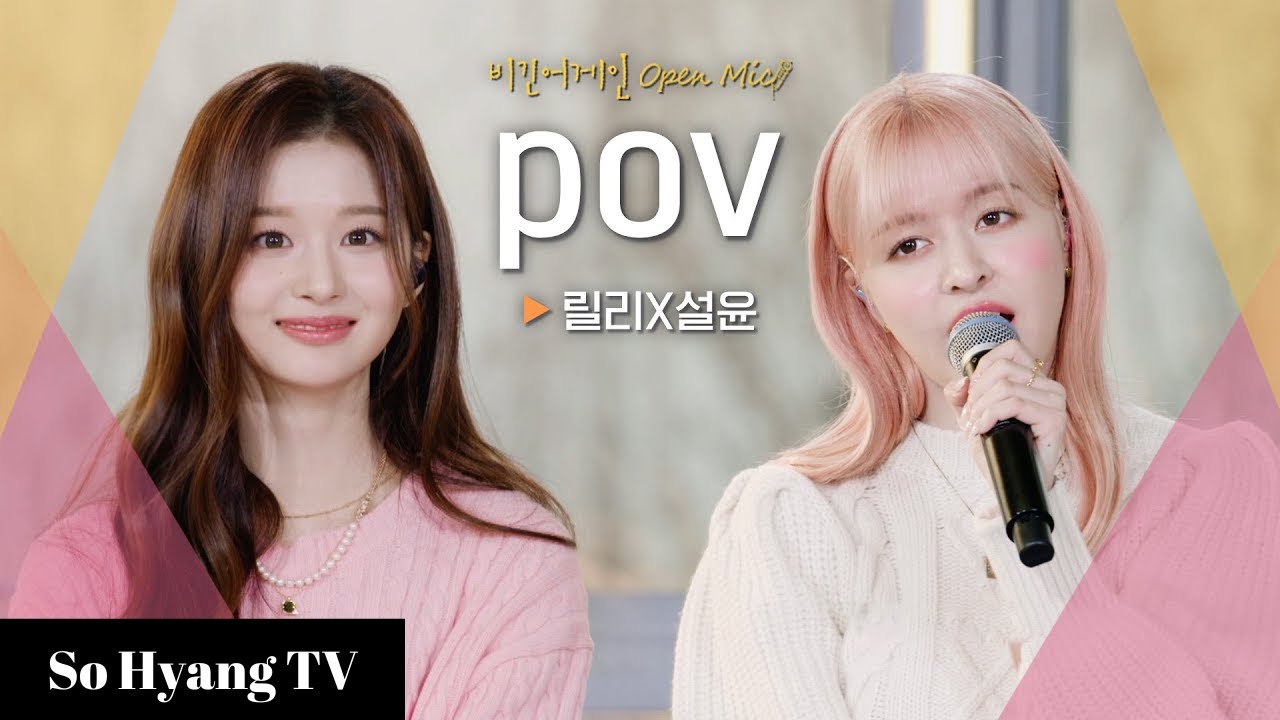 Lily (릴리) & Sullyoon (설윤) - POV | Begin Again Open Mic (비긴어게인 오픈마이크 ...