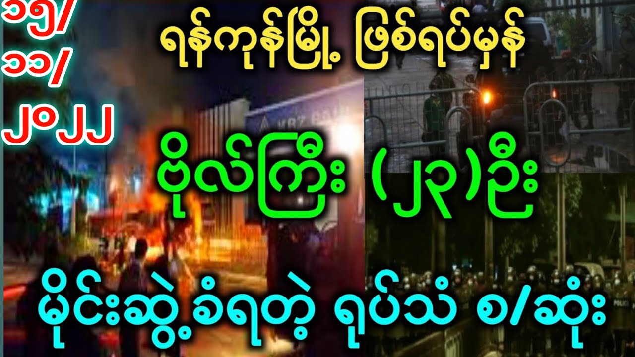 မနက်ခင်းအထူးသတင်း ၁၅ ၁၁ ၂၀၂၂ Youtube