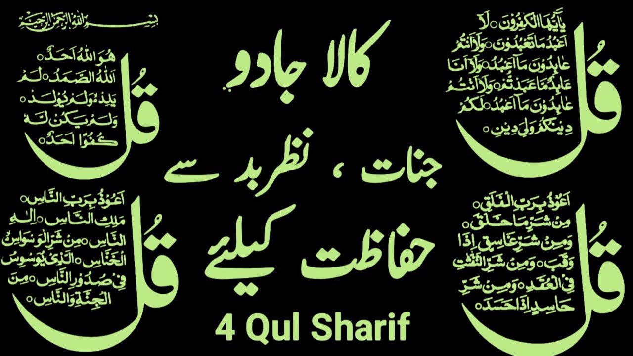 4 Qul shareef full/4 Quls Beautiful recitation HD arabic text char qul ...