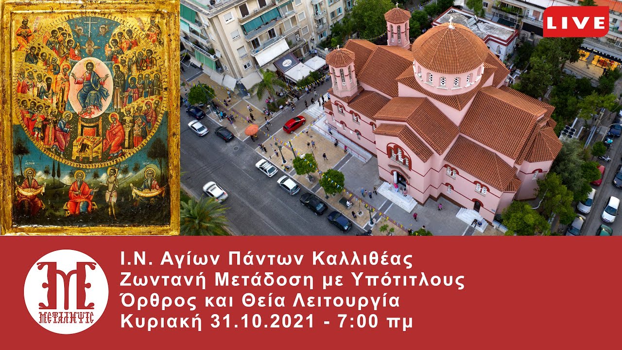 Όρθρος & Θ. Λειτουργία - 31.10.2021 - Ζωντανή μετάδοση με υπότιτλους ...