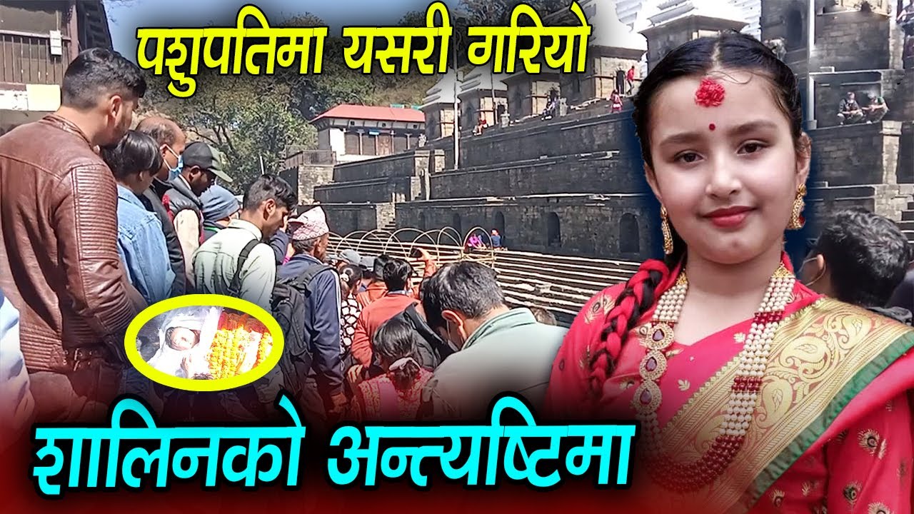 शालिनको अन्तिम विदाइमा पशुपतिमा जे देखियो | Shalin Pokhrel News - YouTube