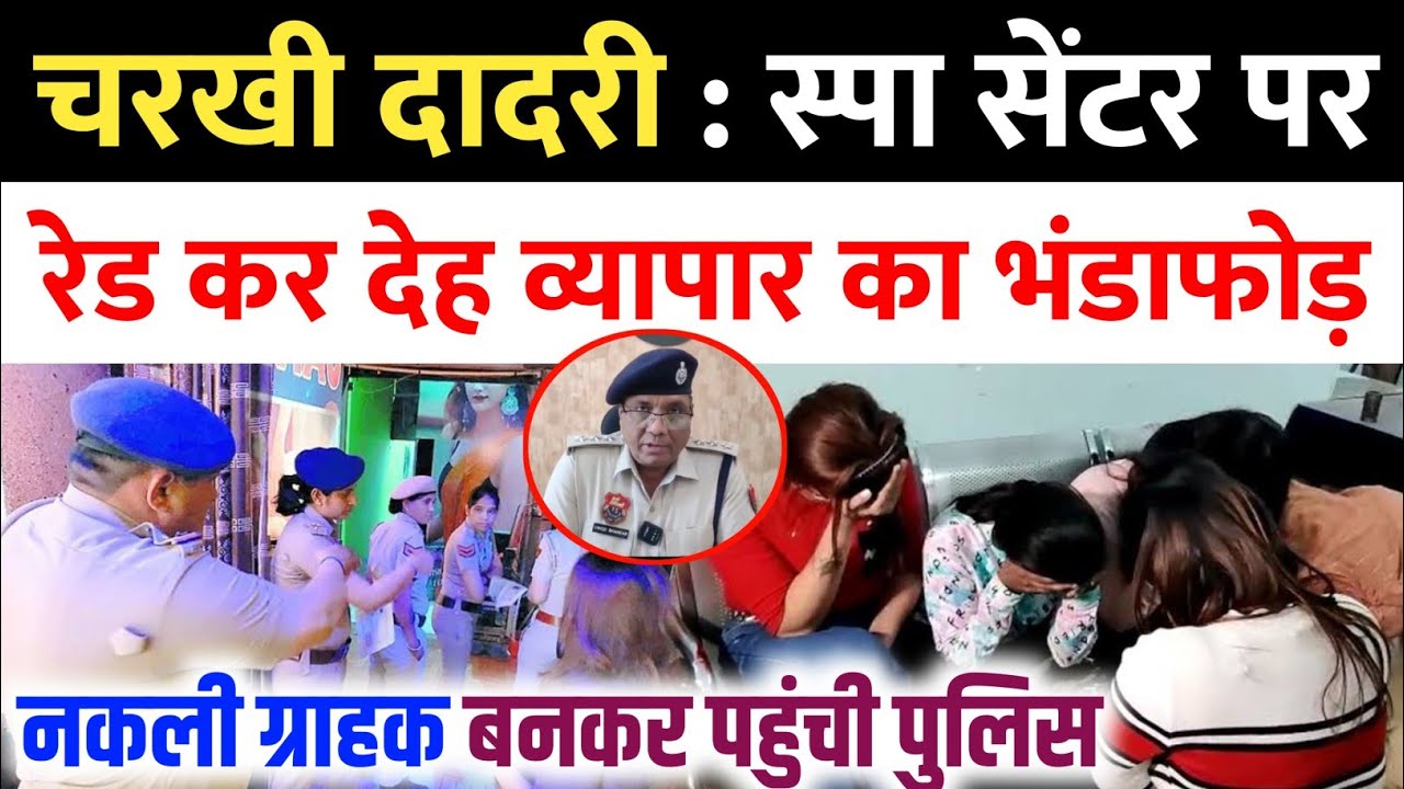 Charkhi Dadri : चरखी दादरी में पुलिस ने नकली ग्राहक बनकर मारी रेड # ...