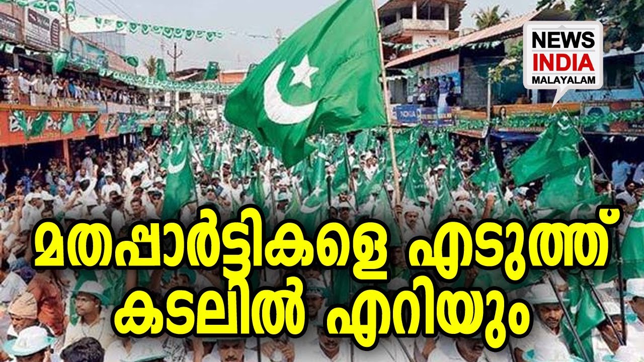 മുസ്ലിം ലീഗിന്റെ പണി തീർന്നു | Muslim League | NEWS INDIA MALAYALAM ...