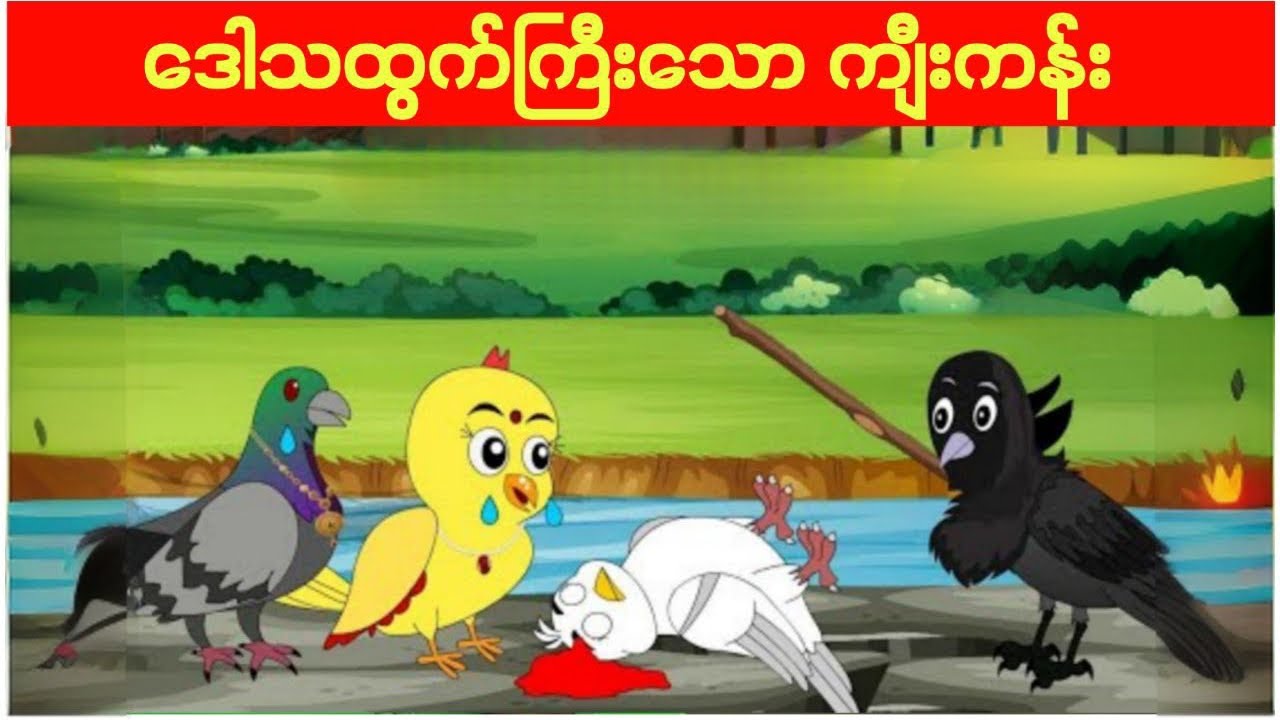 ဒေါသထွက်ကြီးသော ကျီးကန် ကာတွန်းကားများ Cartoon မြန်မာကာတွန်း မြန