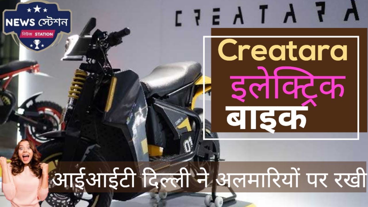 creatara electric scooter | IIT Delhi | क्या आपने भारत में पहले देखी है ...