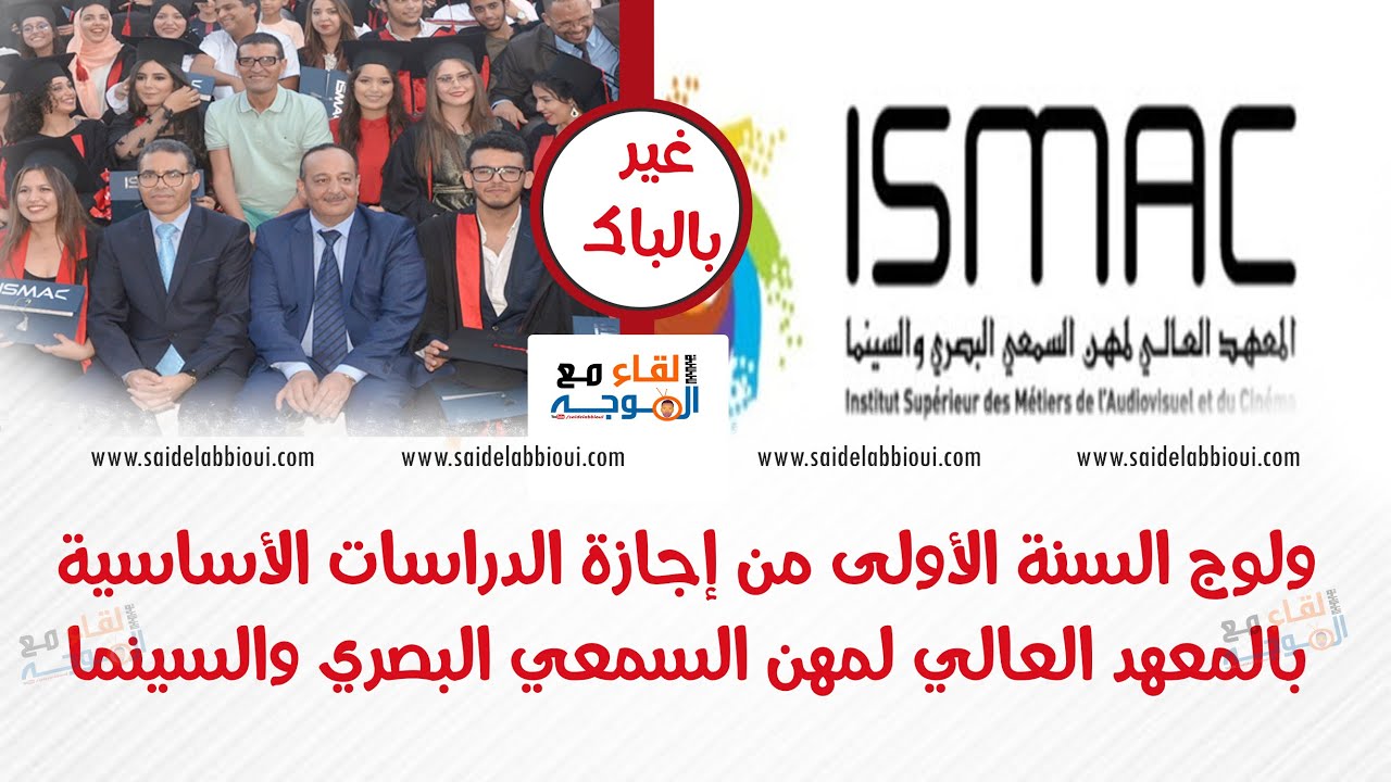 التسجيل في المعهد العالي لمهن السمعي البصري والسينما - ismac rabat ...