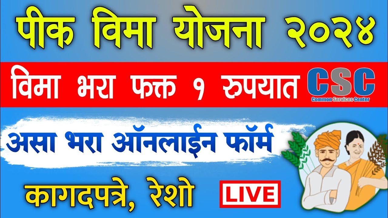 CSC मधून पीक विमा फॉर्म कसा भरावा? | Pik Vima CSC Online Form ...