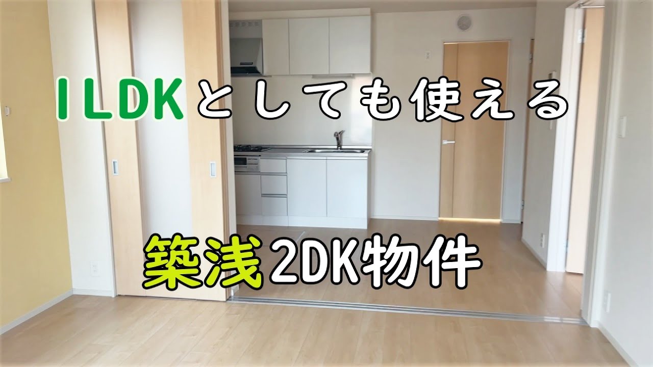 1LDKとしても使える2DK【ライム20】 - YouTube
