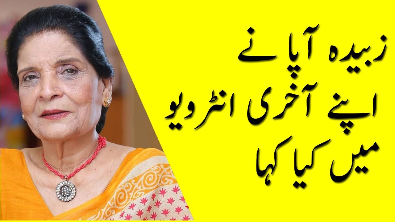 Zubaida Apa ke last Interview main Larkiyo ke liye Totkay | Zubaida Apa ...
