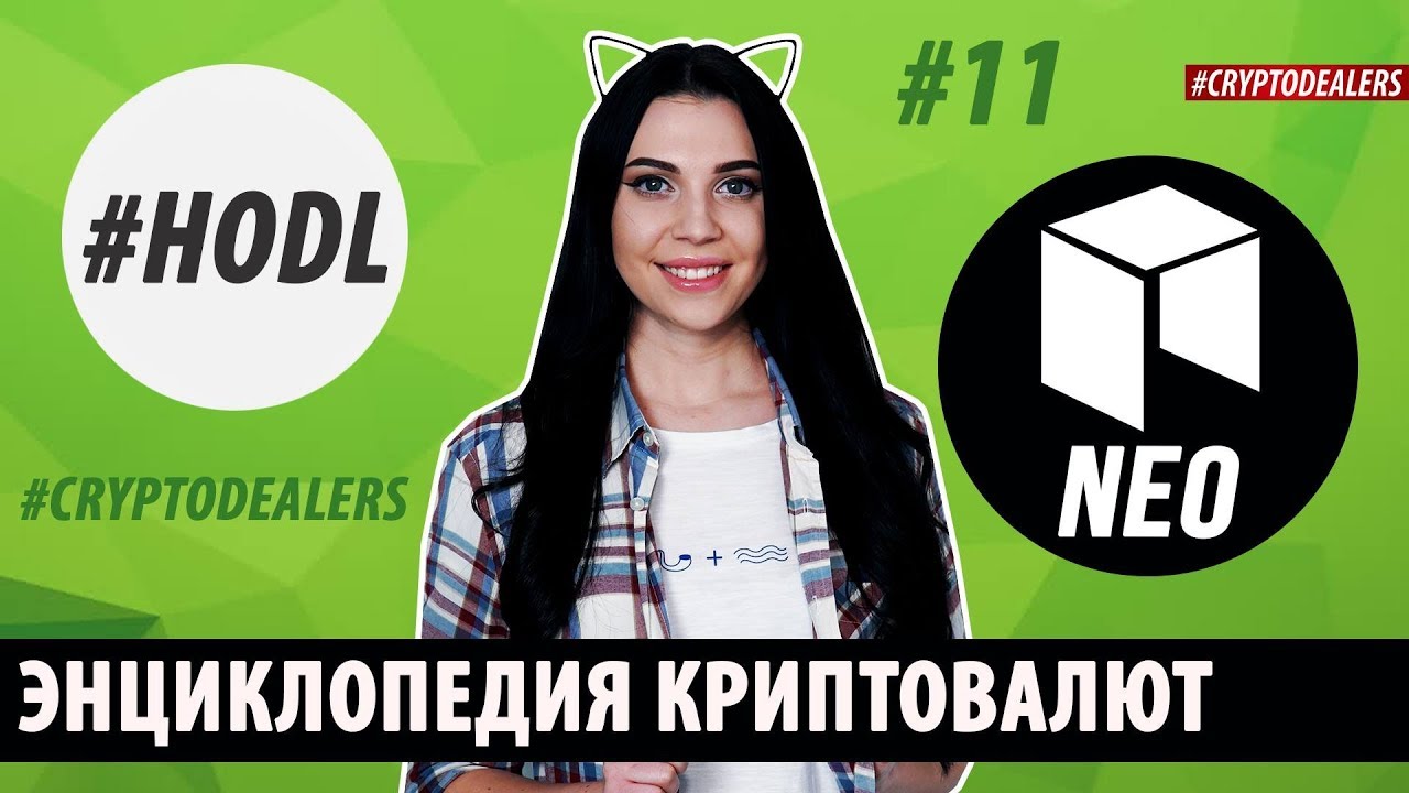 Криптовалюта NEO. Обзор криптовалюты NEO. Энциклопедия криптовалют ...