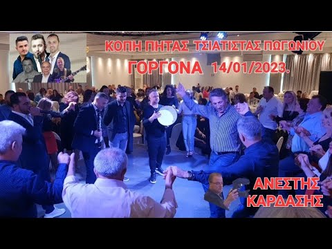 ΚΟΠΗ ΠΙΤΑΣ ΠΟΛΙΤΙΣΤΙΚΟΥ ΣΥΛΛΟΓΟΥ ΤΣΙΑΤΙΣΤΑΣ ΠΩΓΩΝΙΟΥ ''ΜΕΤΑΜΟΡΦΩΣΗ ΤΟΥ ...