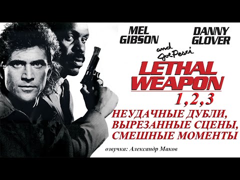 СМЕРТЕЛЬНОЕ ОРУЖИЕ: Неудачное, Смешное и Невошедшее из трёх фильмов! \\ рус. озвучка