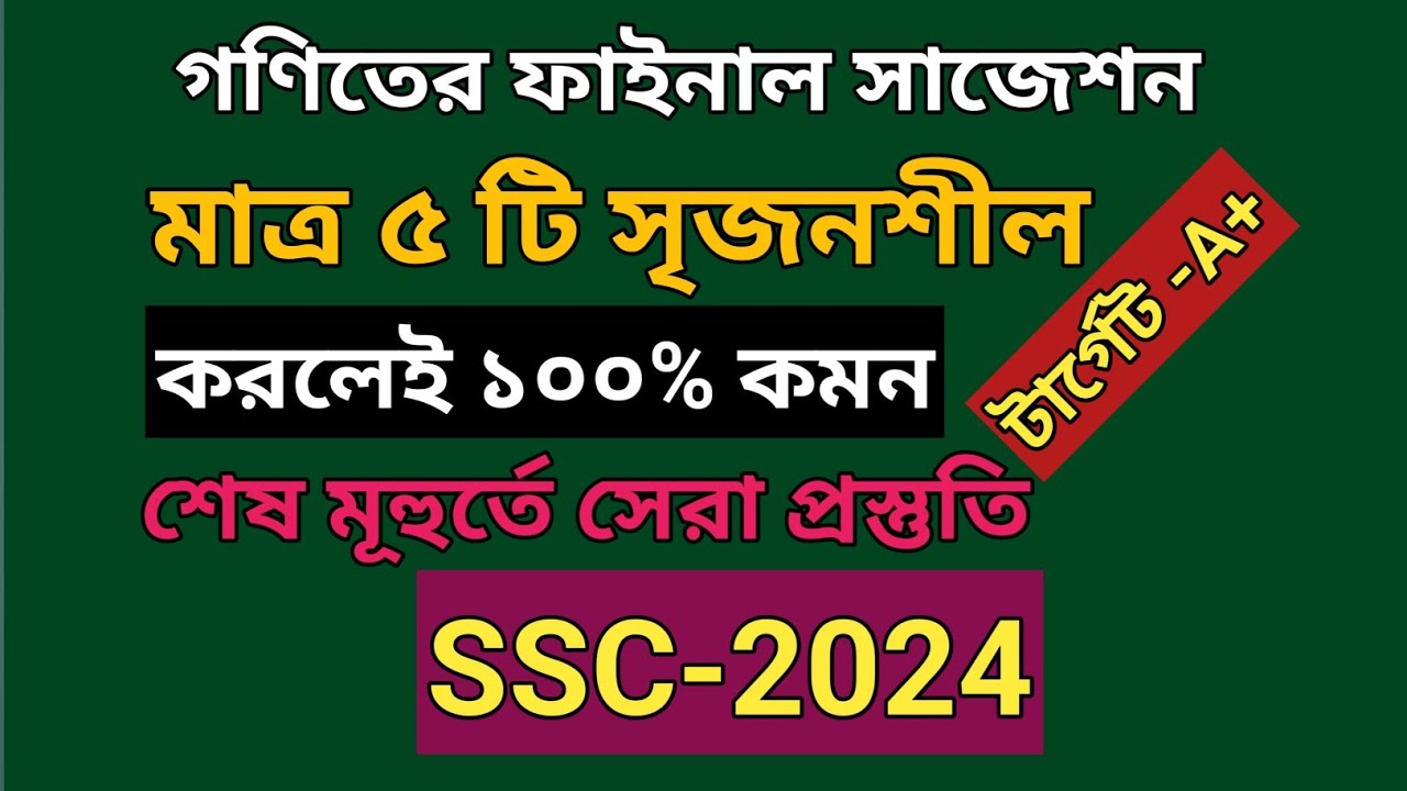 গনিতে ৫টি সৃজনশীল করলেই ১০০% কমন || ssc math Suggestion 2024 || Math educare zone - YouTube