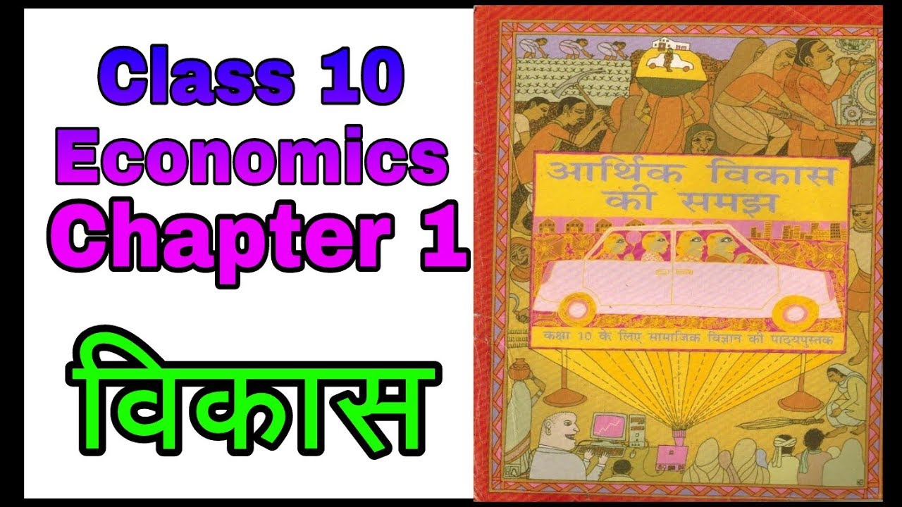 Class 10 Economics NCERT Arthik Vikas Ki Samjh Chapter 1 Development class-10-economics-ncert-arthik-vikas-ki-samjh-chapter-1-development