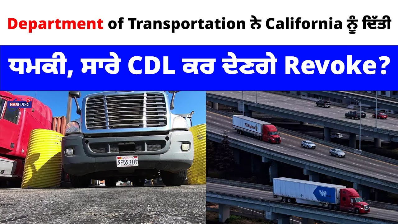 Department Of Transportation ਨੇ California ਨੂੰ ਦਿੱਤੀ ਧਮਕੀ, ਸਾਰੇ CDL ਕਰ ...