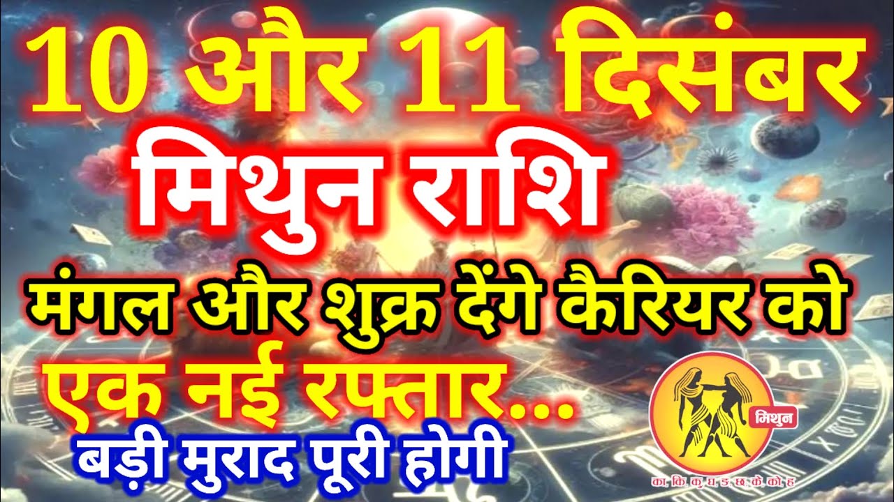 मिथुन राशि 10,11 दिसंबर 2024 मिलेगी कैरियर को एक नई रफ्तार, Mithun ...