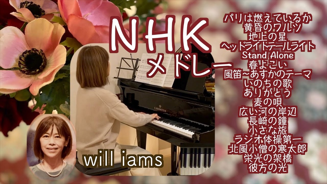 【NHK テーマ曲集 17曲ピアノメドレー】パリは燃えているか/黄昏のワルツ/地上の星/Stand Alone/春よ,こい/麦の唄/ラジオ体操第一/彼方の光 他 piano medley ...