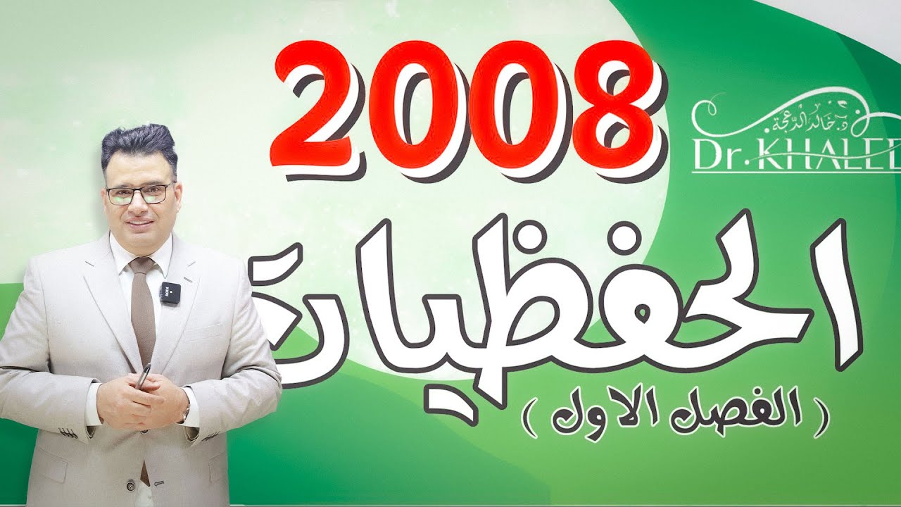 حفظيات 2008 الدكتور خالد الدعجة إنجليزي Youtube