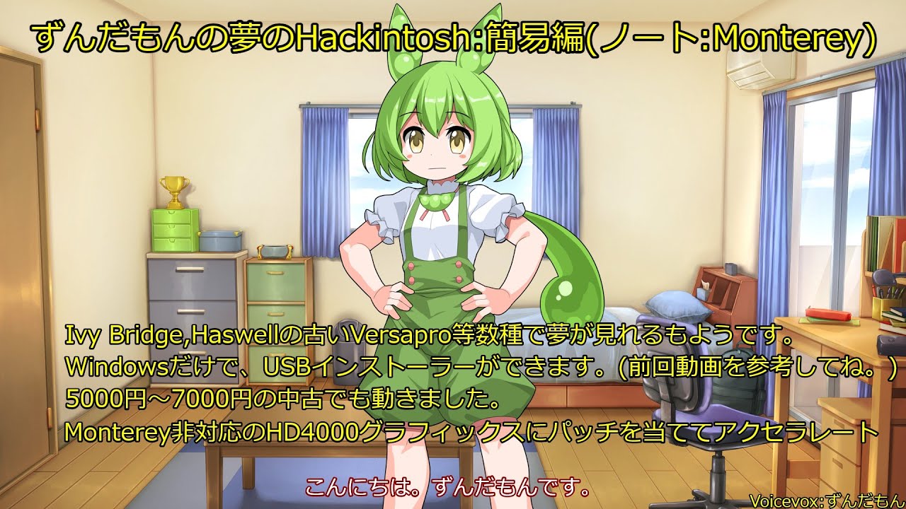 ずんだもんの夢のHackintosh:簡易編(ノート:Monterey)Zundamon's How to make Hackintosh: A Simple Ver (Note ...
