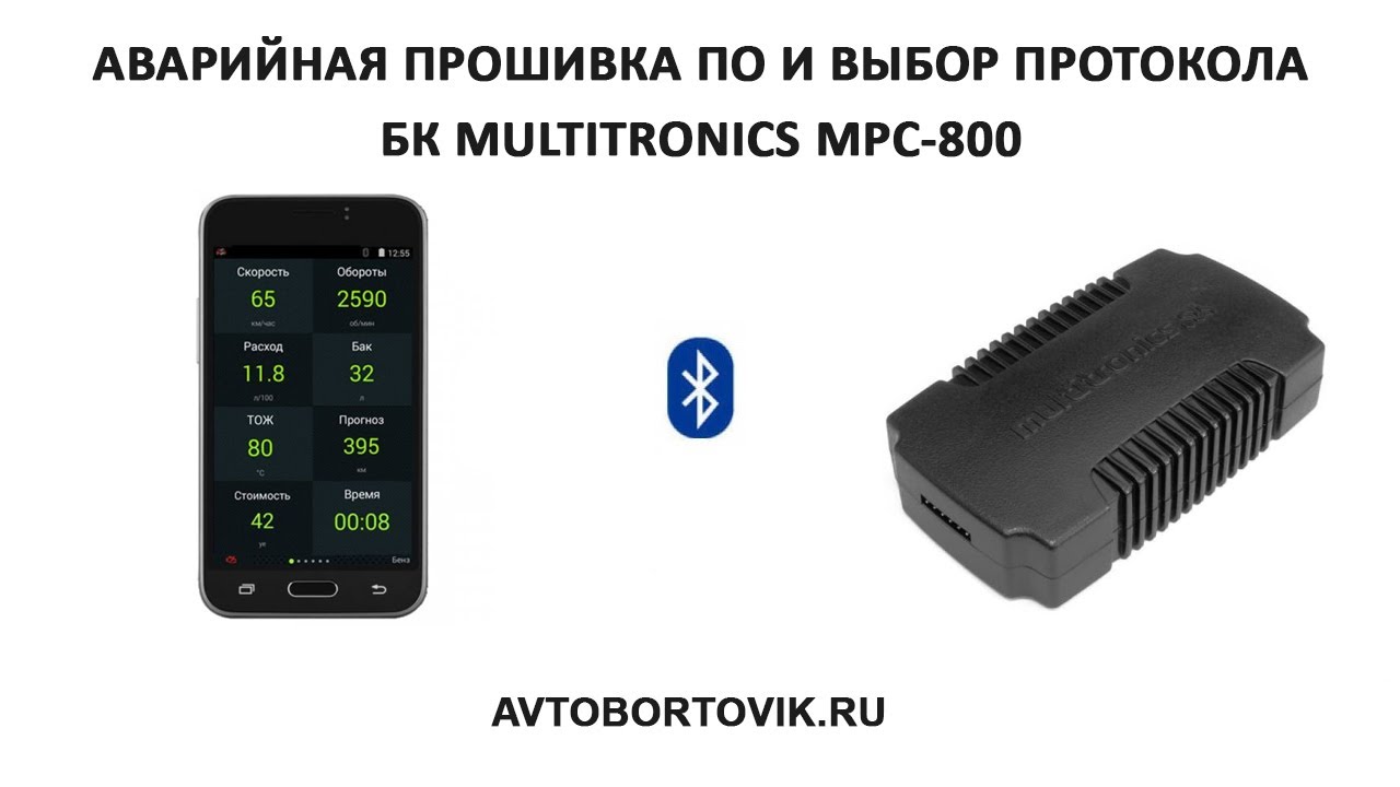 Аварийная прошивка и ручной выбор протокола Multitronics MPC-800 - YouTube