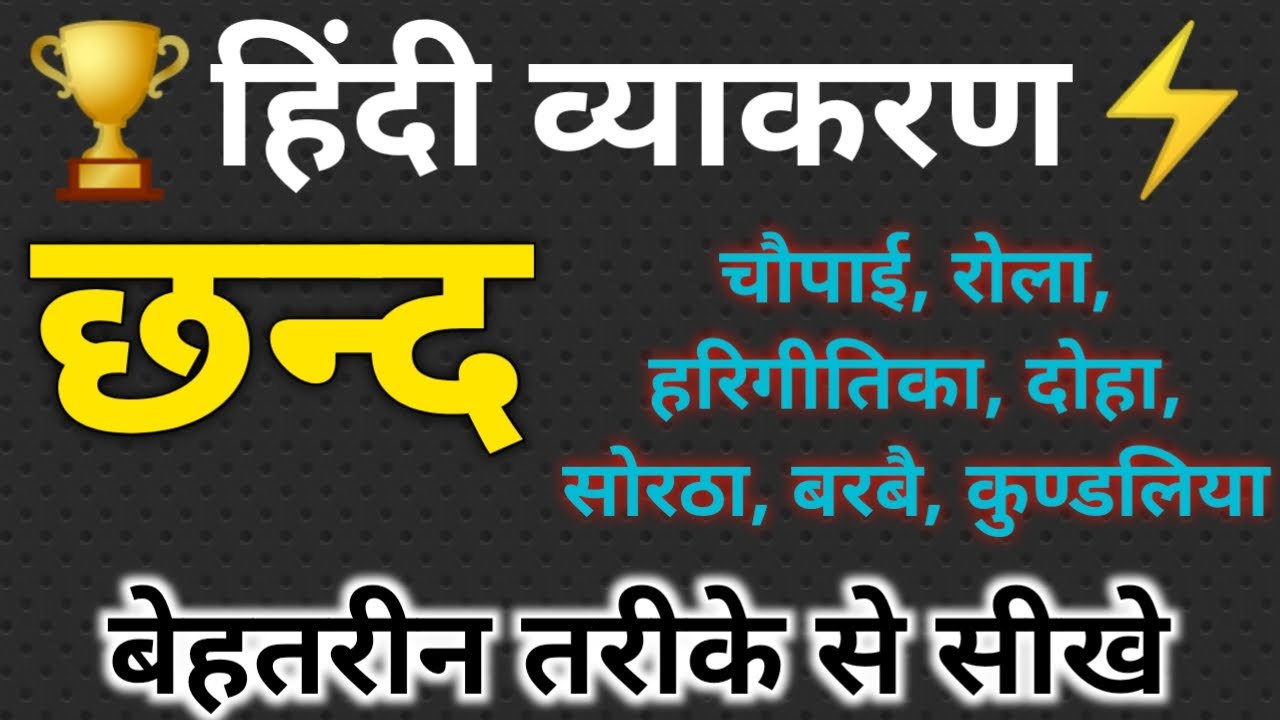Chhand Hindi Grammar | Class 11 & 12 Hindi Grammar | Chhand Ke Prakar ...