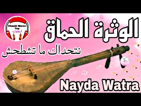Chaabi Watra Nayda Chti7 Cha3bi Ambiance Marocaine - شعبي الوثرة نايضة لجميع الأفراح والأعراس