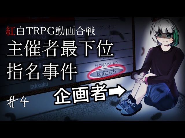 3分で分かる紅白TRPG動画合戦主催者ドラフト会議最下位指名事件 【紅白TRPG動画合戦切り抜き#4】 | TDoM @けつらく卓 【TRPGチャンネル】｜YouTubeランキング