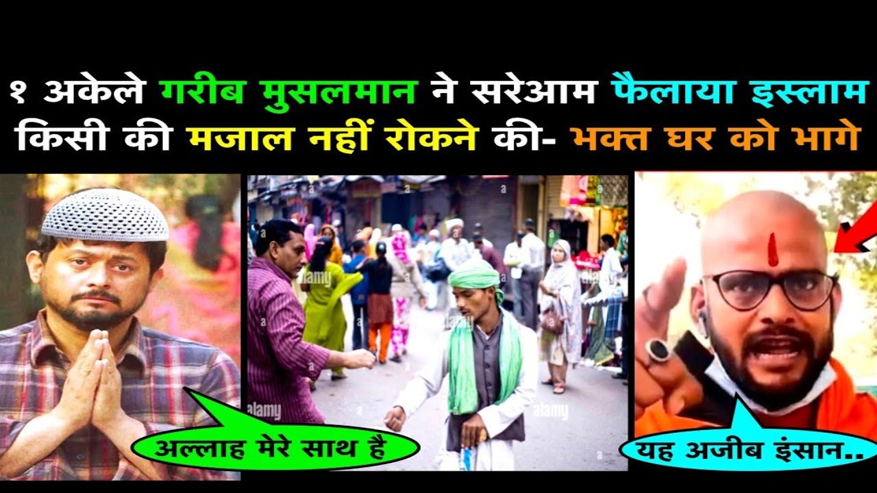 1 Gareeb Muslim ne Bhakton ko Sareaam Dikhayi Islam ki Takat |कैसे कैसे ...