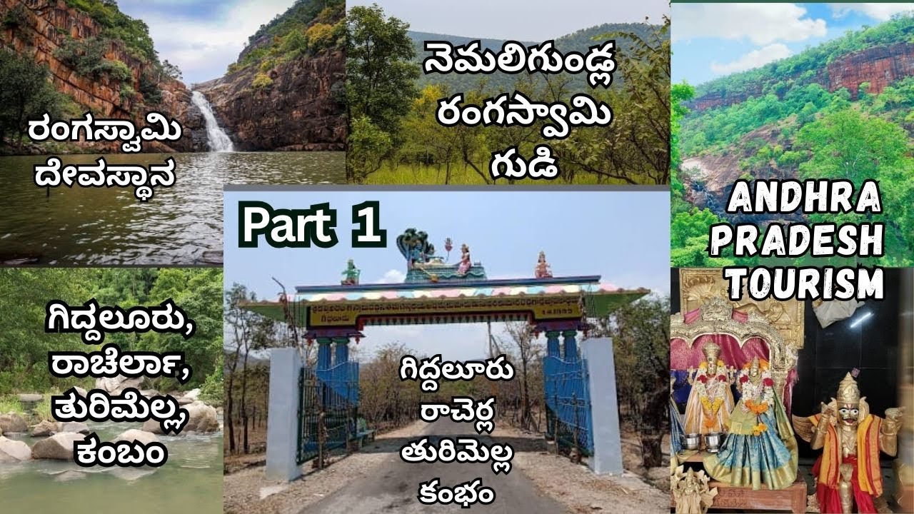 RANGASWAMI TEMPLE | ರಂಗಸ್ವಾಮಿ ದೇವಸ್ಥಾನ | తురిమెళ్ళ | Giddaluru | నల్లమల ...