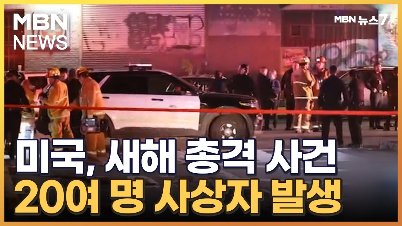 미국, 새해 총격 사건으로 20여 명 사상 [MBN 뉴스7] - YouTube