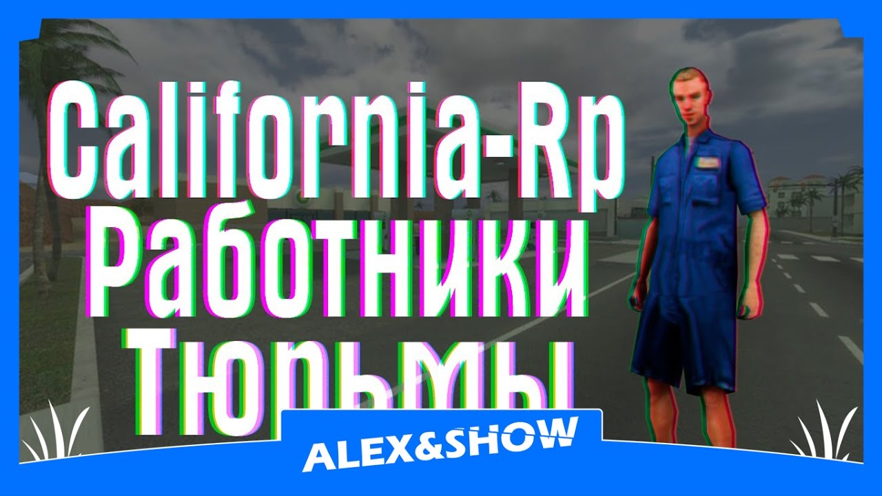 California-Rp / Обзор тюрьмы - YouTube