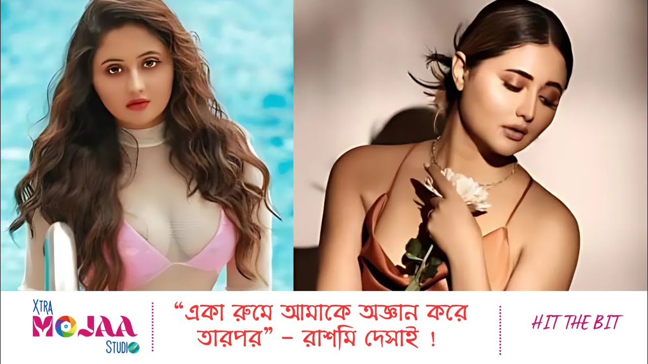 কাস্টিং কাউচের শিকার রাশমি দেসাই ! [] HIT THE BIT [] Shayan [] Rashmi [] Tawhid Afridi [] - YouTube