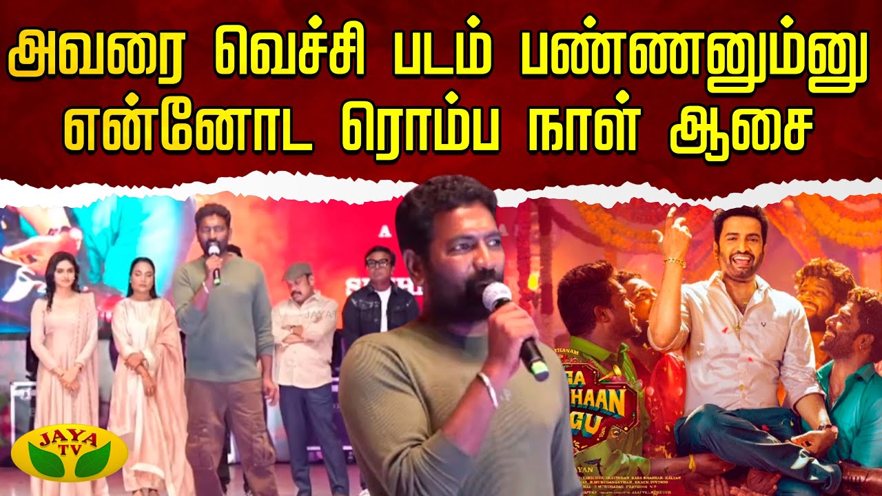 அவரை வெச்சி படம் பண்ணனும்னு என்னோட ரொம்ப நாள் ஆசை | N.Anand Speech ...