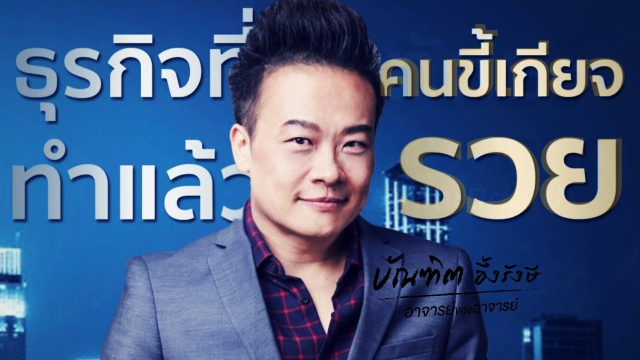 ธุรกิจที่คนขี้เกียจ ทำแล้วรวย Bundit Ungrangsee - YouTube