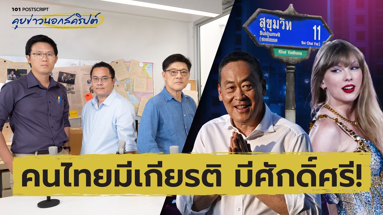 คนไทยมีเกียรติ มีศักดิ์ศรี! | 101 POSTSCRIPT Ep.92 - YouTube