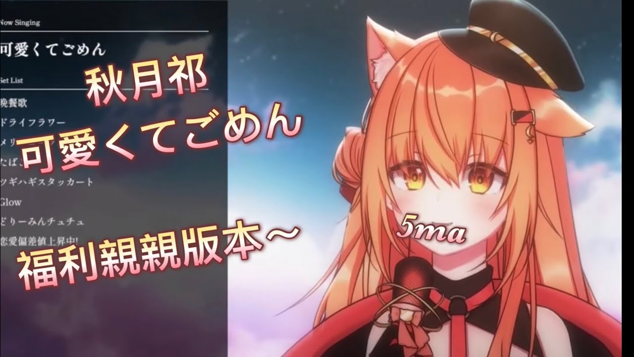 【Inori Ch.秋月イノリ】可愛くてごめん福利親親版本～#vtuber #中文vtuber #馬來西亞vtuber - YouTube