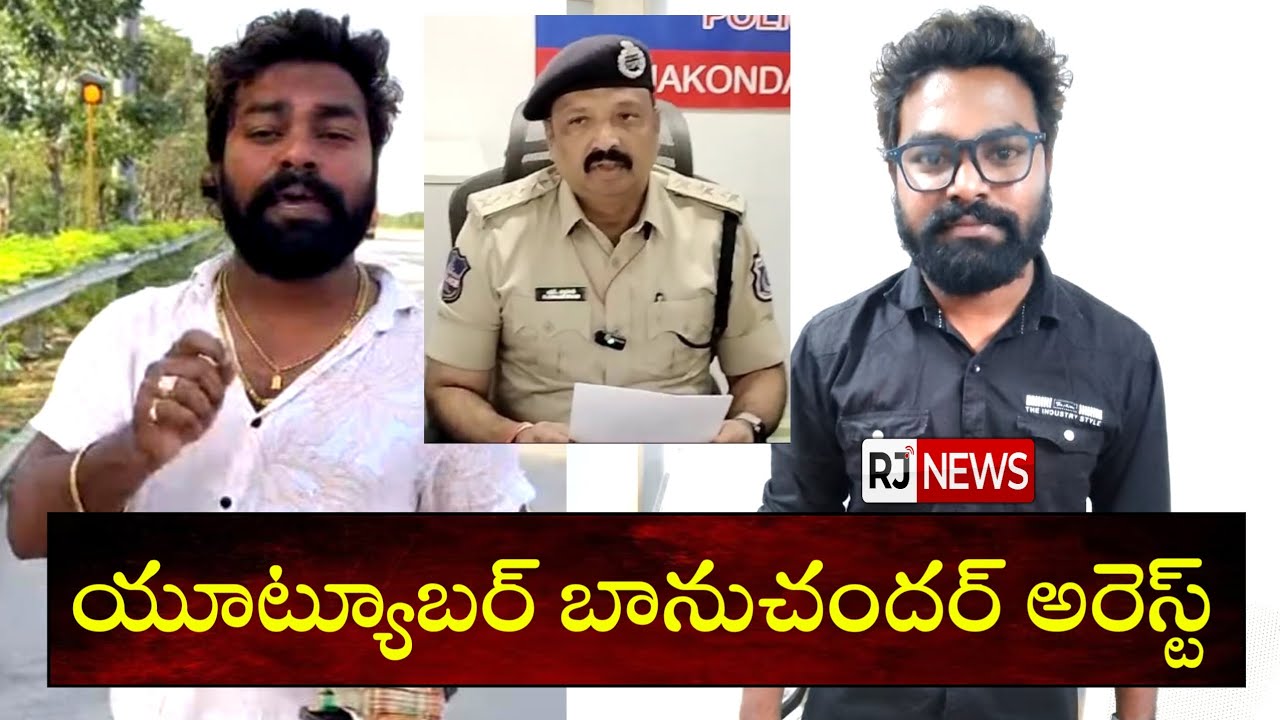 ఘాట్ కేసర్ లో యూట్యూబర్ బానుచందర్ అరెస్ట్ | Youtuber Bhanu Chandra ...