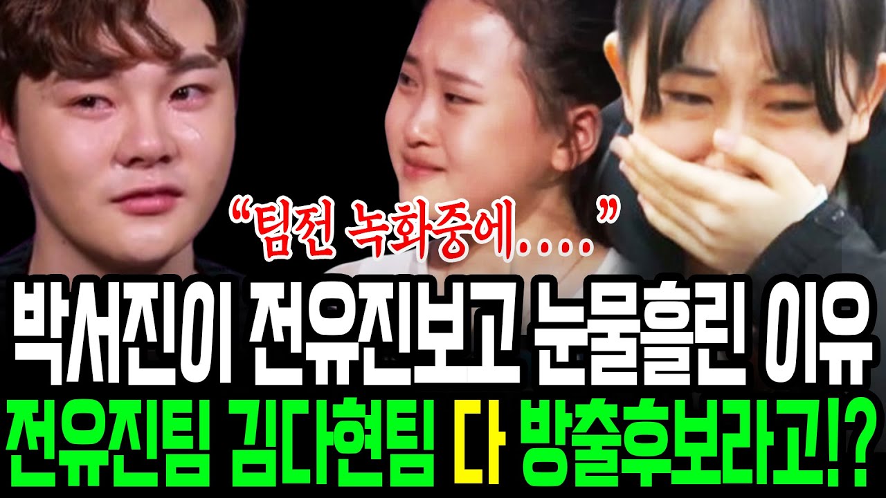 현역가왕 방출 후보 오른 전유진 김다현 박서진이 팀전 결과에 충격받고 눈물 쏟은 이유 팀전의 충격적인 결과와 박서진 전유진