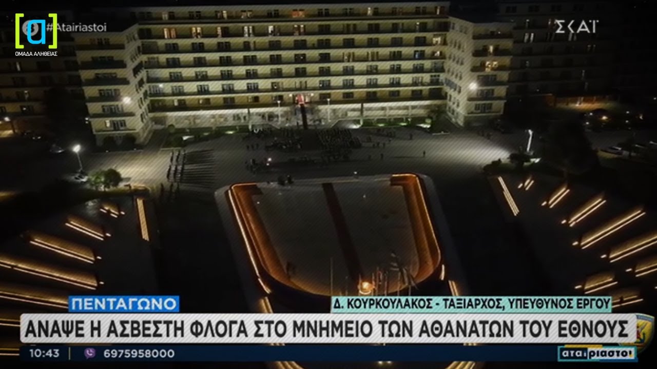 Άναψε η Άσβεστη Φλόγα στο Μνημείο Αθανάτων του Έθνους - YouTube