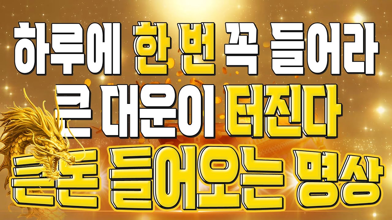 하루에 한 번은 꼭 들어라 큰 대운이 터진다 큰 돈 들어오는 명상음악 강력한 부의 기운이 들어온다 큰 돈 들어오는 명상